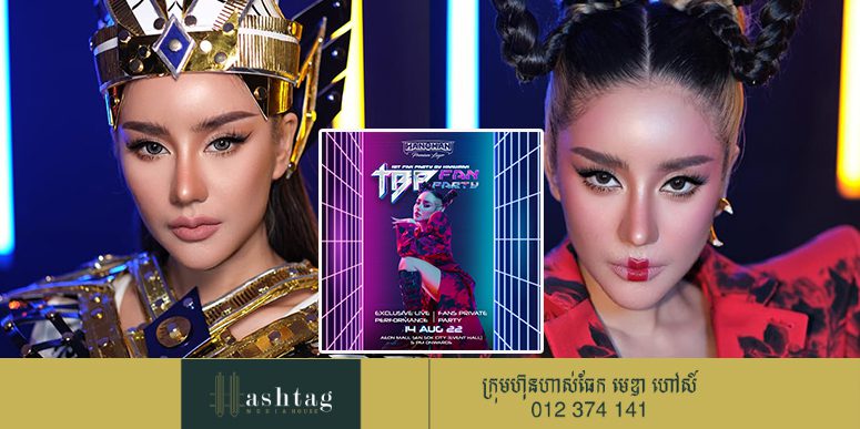 ទេព បូព្រឹក្ស ត្រៀមបញ្ចេញបទថ្មី និងគ្រោងរៀបចំកម្មវិធី «TBP Fan Party ...