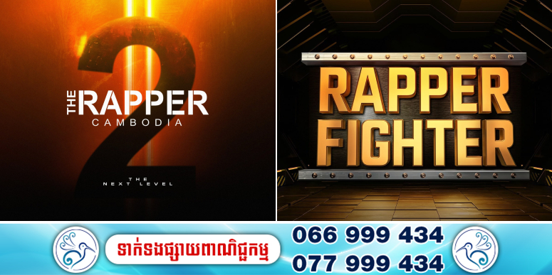 ឈប់ វែកញែក និង យល់ ច្រឡំ រវាង «The Rapper Cambodia » និង «Rapper ...